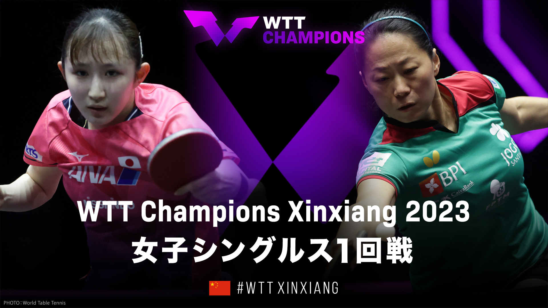 【動画】【1回戦】早田ひな vs ユー・フー｜WTTチャンピオンズ新郷2023 女子シングルス - スポーツナビ「テレ東卓球チャンネル」