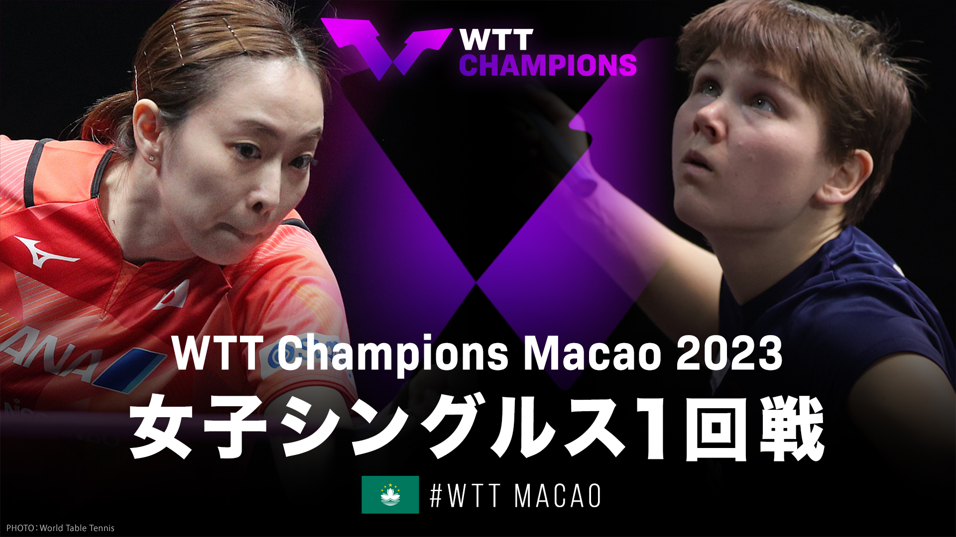【動画】【1回戦】石川佳純 vs ミッテルハム｜WTTチャンピオンズマカオ2023 女子シングルス - スポーツナビ「テレ東卓球チャンネル」