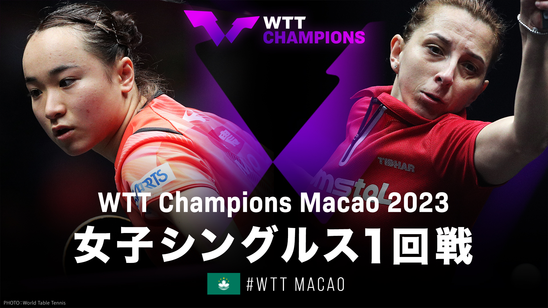 【動画】【1回戦】伊藤美誠 vs サマラ｜WTTチャンピオンズマカオ2023 女子シングルス - スポーツナビ「テレ東卓球チャンネル」