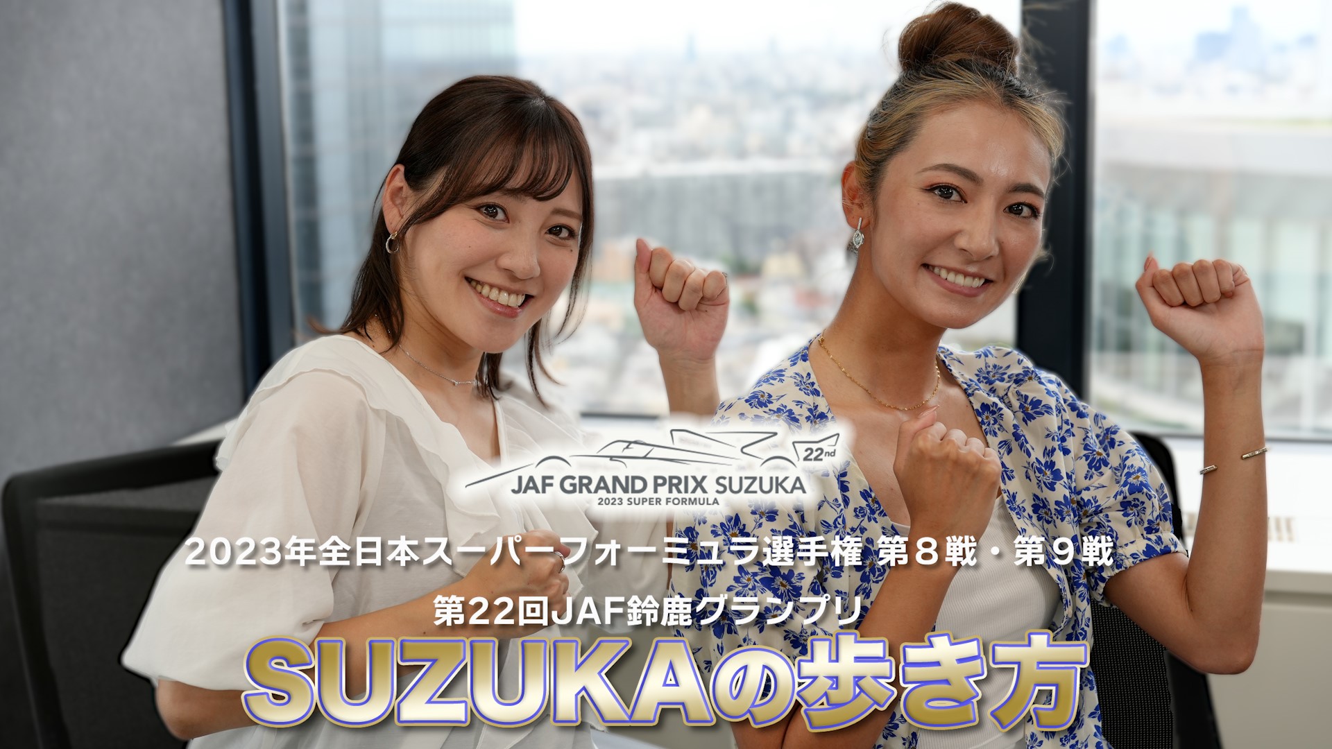 【動画】【JAF鈴鹿グランプリ】を楽しみ尽くせ！『SUZUKAの歩き方』 - スポーツナビ「鈴鹿サーキット」