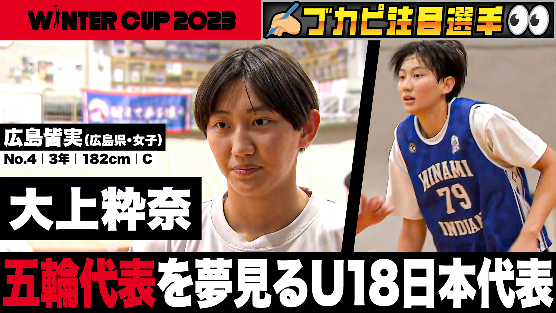 【動画】【Softbank ウインターカップ2023】女子U18日本代表から五輪代表を夢見る逸材！高さを生かしたプレーでタレント揃いのチームを牽引する！ - スポーツナビ「ブカピ 部活ONE」