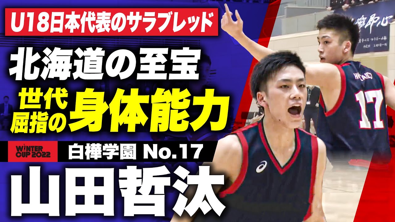 【動画】【高校バスケ】U18日本代表・北海道の至宝！188cmの長身PG 山田哲汰(白樺学園/3年)[注目選手PLAYMIX／ブカピ] - スポーツナビ「ブカピ 部活ONE」