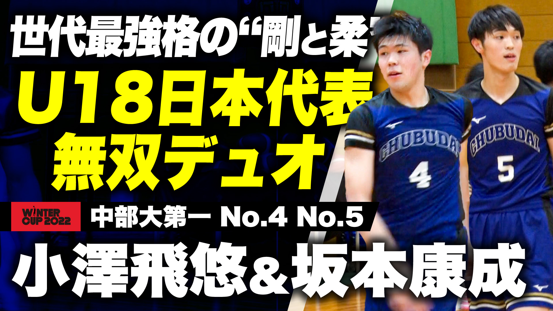 【動画】【高校バスケ】中部第一が誇るU18代表・無双デュオ 坂本康成&小澤飛悠(3年/194cm、3年/189cm)[注目選手PLAYMIX／ブカピ] - スポーツナビ「ブカピ 部活ONE」
