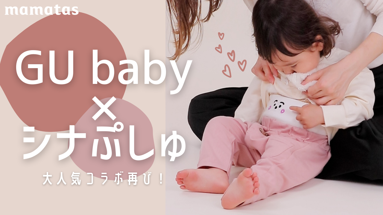 売り切れる前にチェック！大人気コラボ再び！GU baby×シナぷしゅ - mamatas（ママタス） | Yahoo! JAPAN