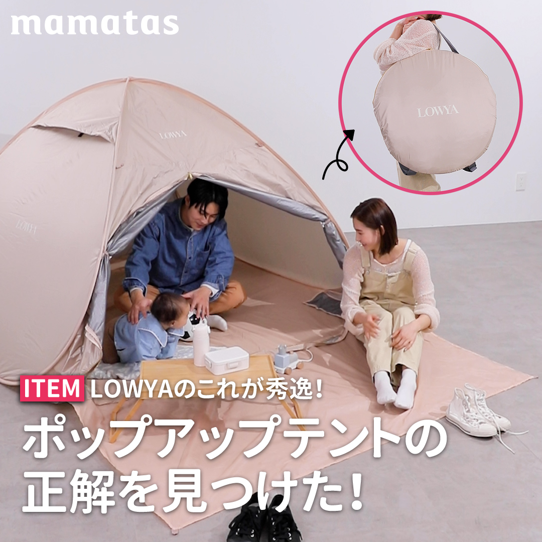 LOWYAのこれが秀逸！ポップアップテントの正解を見つけた！ - mamatas（ママタス） | Yahoo! JAPAN