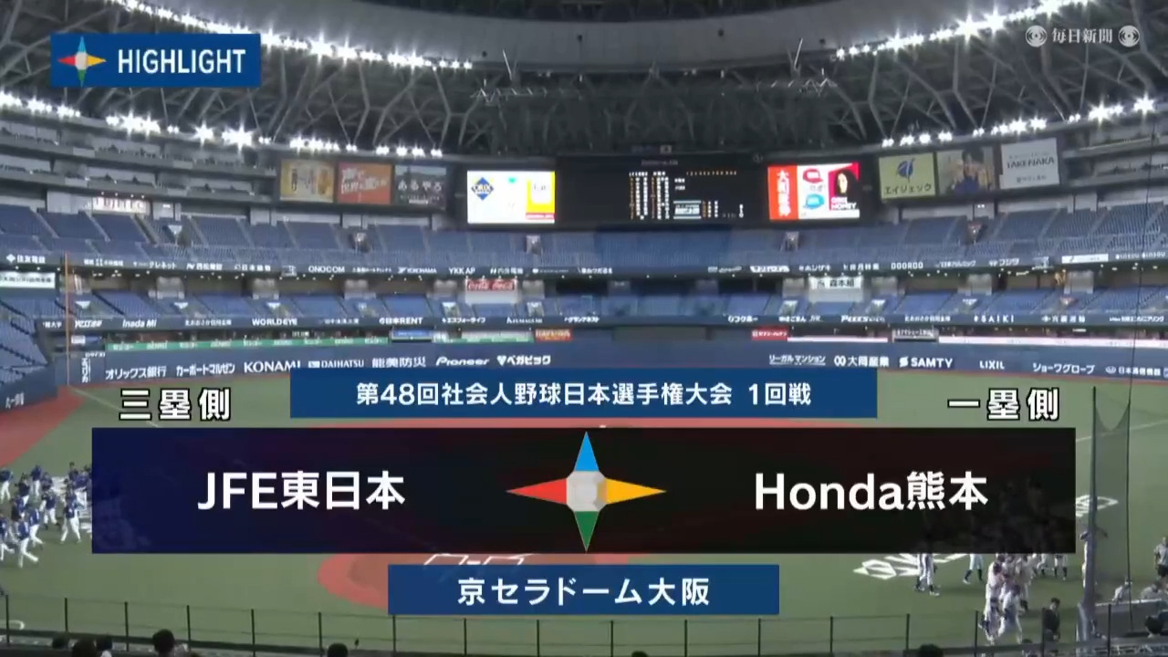 【動画】【2023社会人野球日本選手権】1回戦 Honda熊本 vs JFE東日本 ダイジェスト - スポーツナビ「社会人野球日本選手権2024」