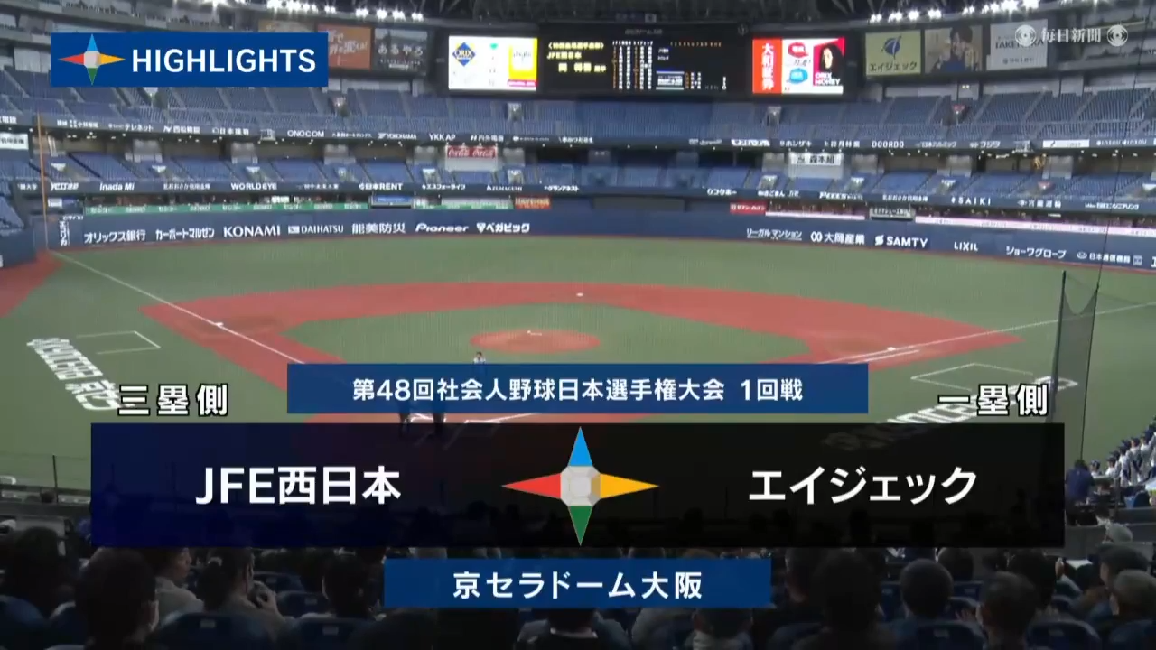 【動画】【2023社会人野球日本選手権】1回戦 エイジェック vs JFE西日本 ダイジェスト - スポーツナビ「社会人野球日本選手権2025」