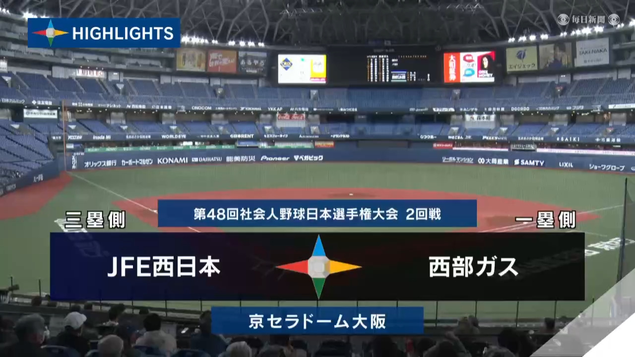 【動画】【2023社会人野球日本選手権】2回戦 西部ガス vs JFE西日本 ダイジェスト - スポーツナビ「社会人野球日本選手権2024」