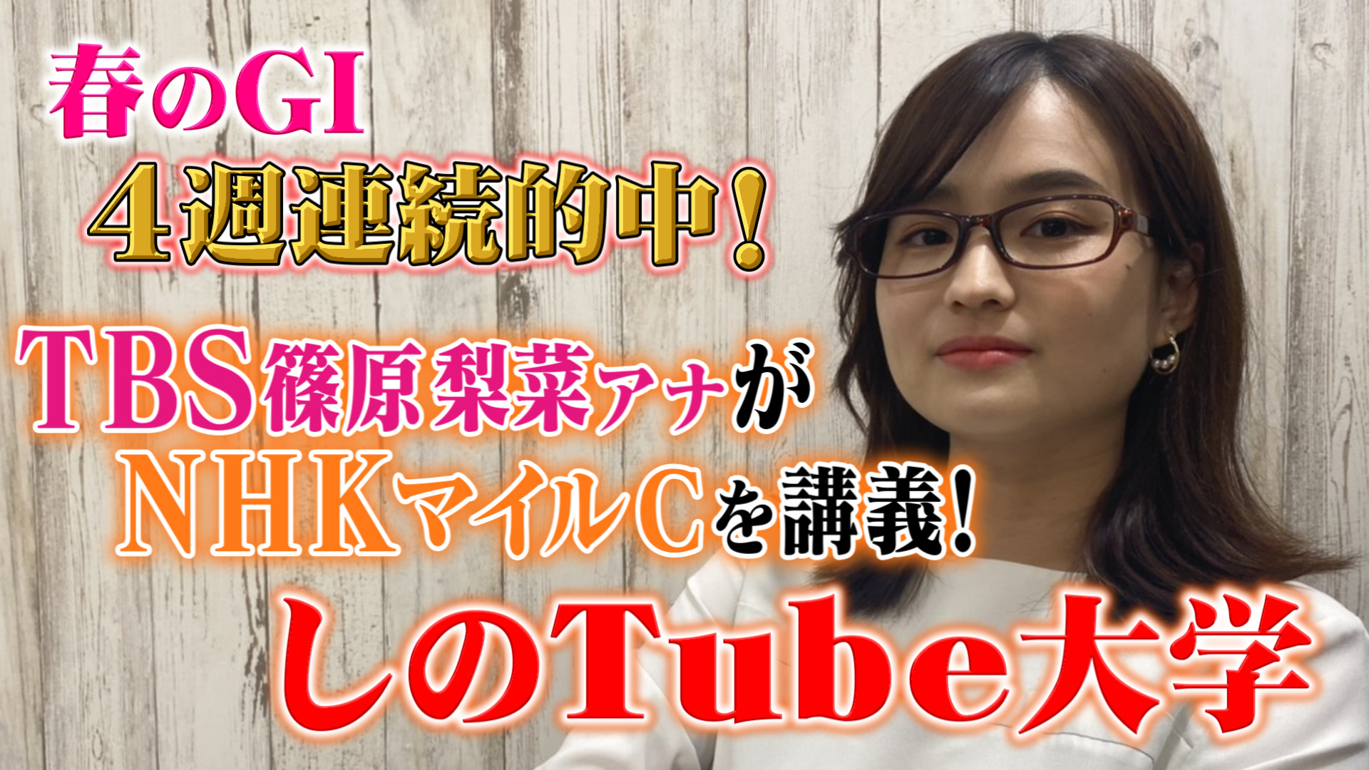 【動画】【競馬予想 丸のりパラビ！】4週連続的中! 東大式「しのTube大学」TBS篠原アナがNHKマイルCを講義! - スポーツナビ「Paravi-競馬」