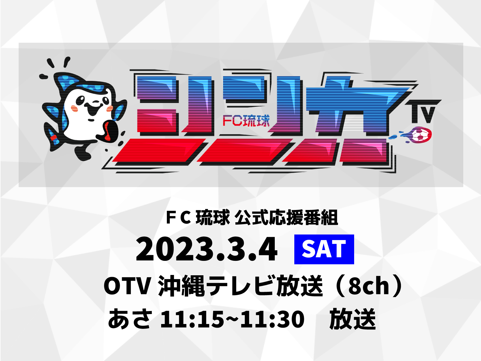 【動画】FC琉球公式応援番組 「FC琉球シンカTV 」 3/4放送開始！ - スポーツナビ「FC琉球公式チャンネル / FC RYUKYU OFFICIAL」