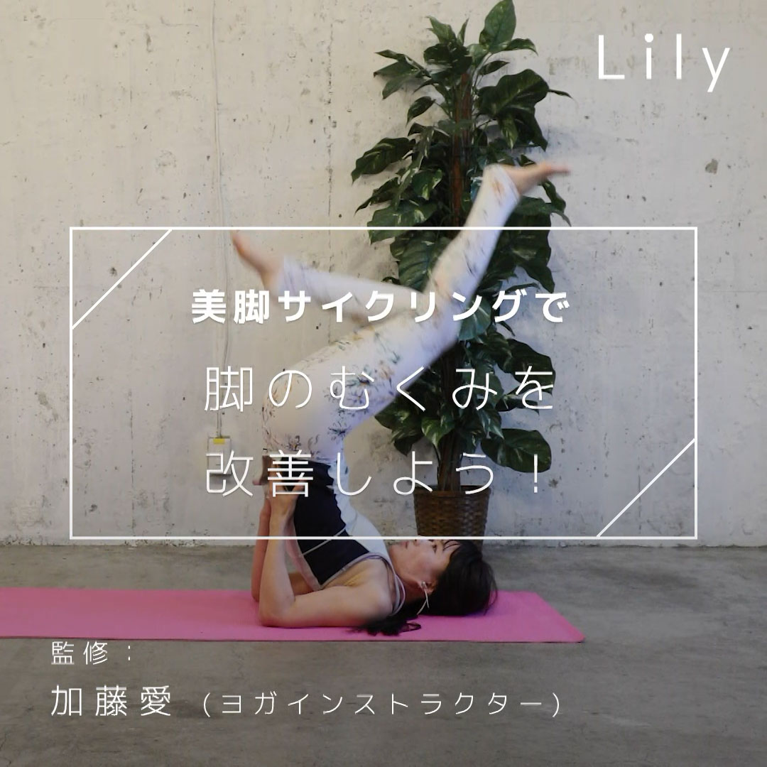 美脚サイクリングで 脚のむくみを改善しよう! Lily Yahoo Japan