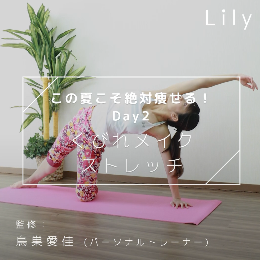 この夏こそ絶対痩せる!day2 くびれメイクストレッチ Lily Yahoo Japan