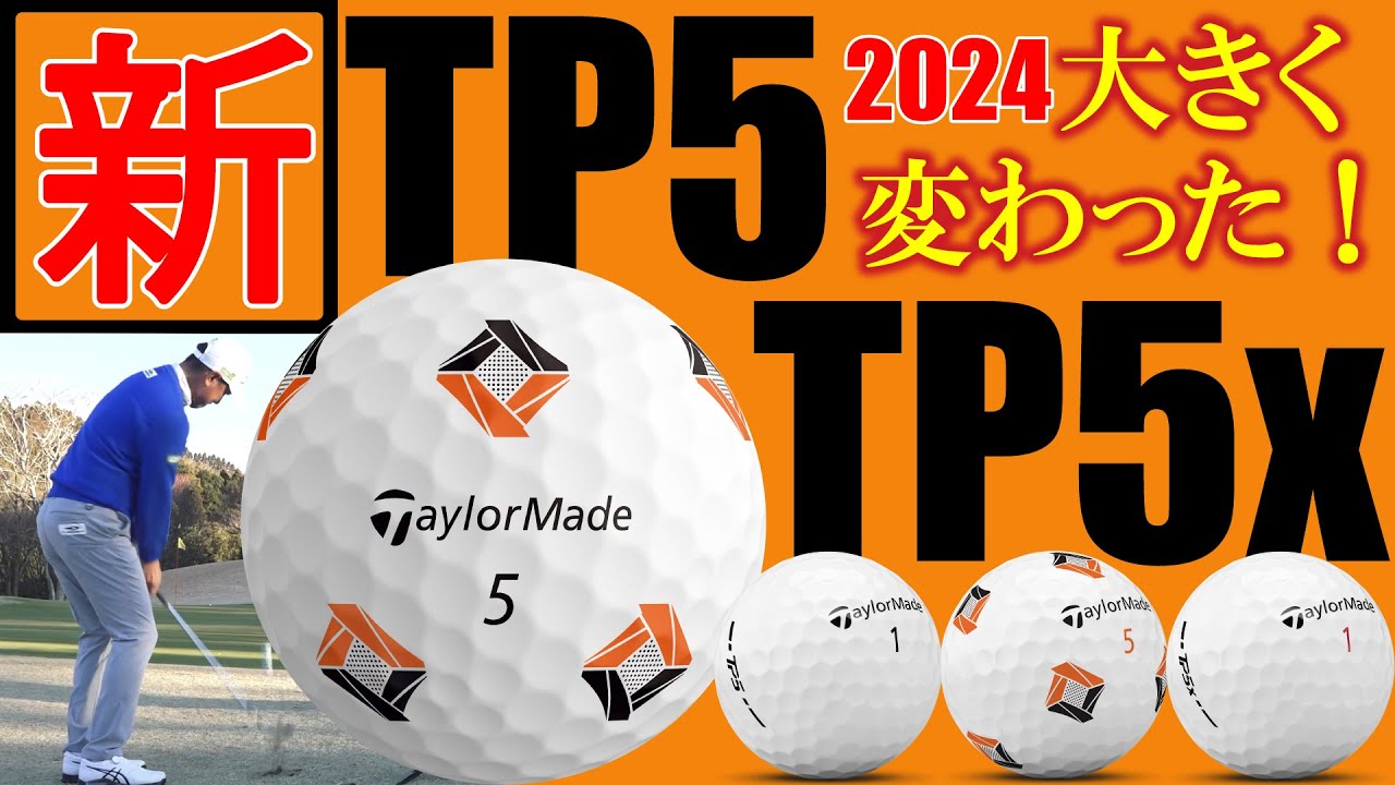 【動画】【最新ボール】テーラーメイド TP5・TP5xニューモデル登場！人気急上昇のツアーボールが大きく変わったぞ！【ゴルフ5最新ゴルフギア動画】 - スポーツナビ「ゴルフ5」
