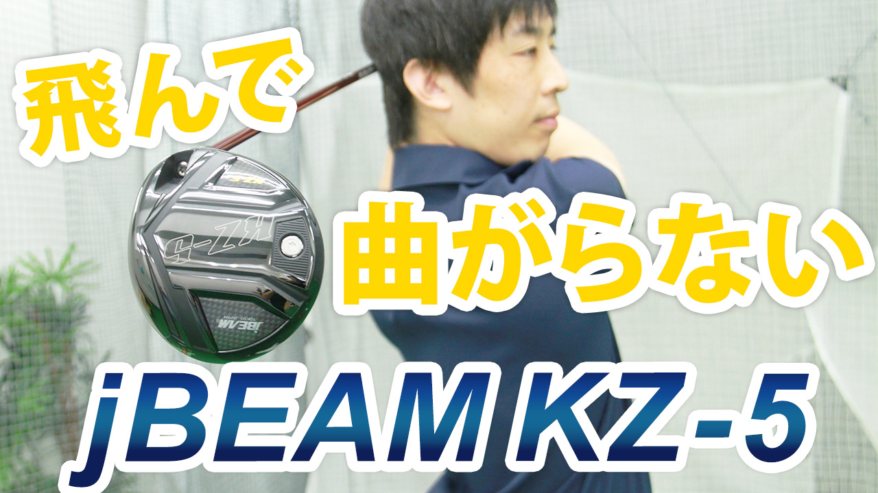 【動画】JGE『jBEAM KZ-5』ドライバー試打テスト 驚異の直進性と飛距離性能 - スポーツナビ「GEW - 月刊ゴルフ用品界」