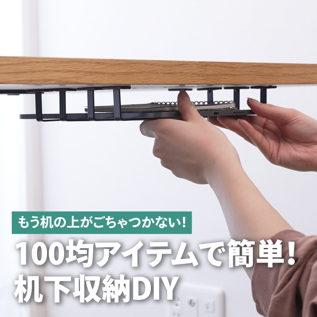 もう机の上がごちゃつかない！100均アイテムで簡単！机下収納DIY - Onnela | Yahoo! JAPAN