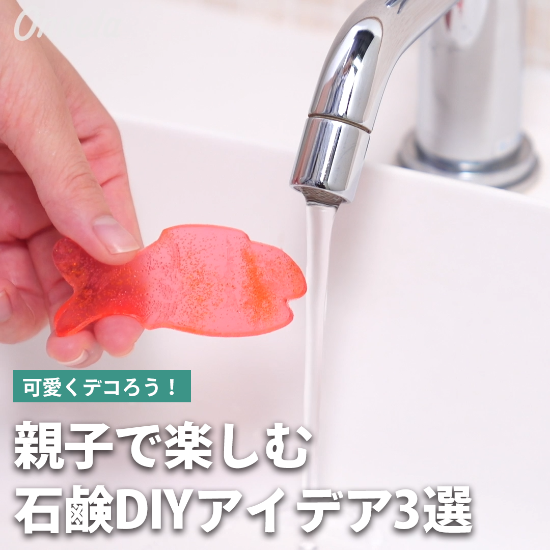 可愛くデコろう！親子で楽しむ石鹸DIYアイデア3選 - Onnela | Yahoo! JAPAN