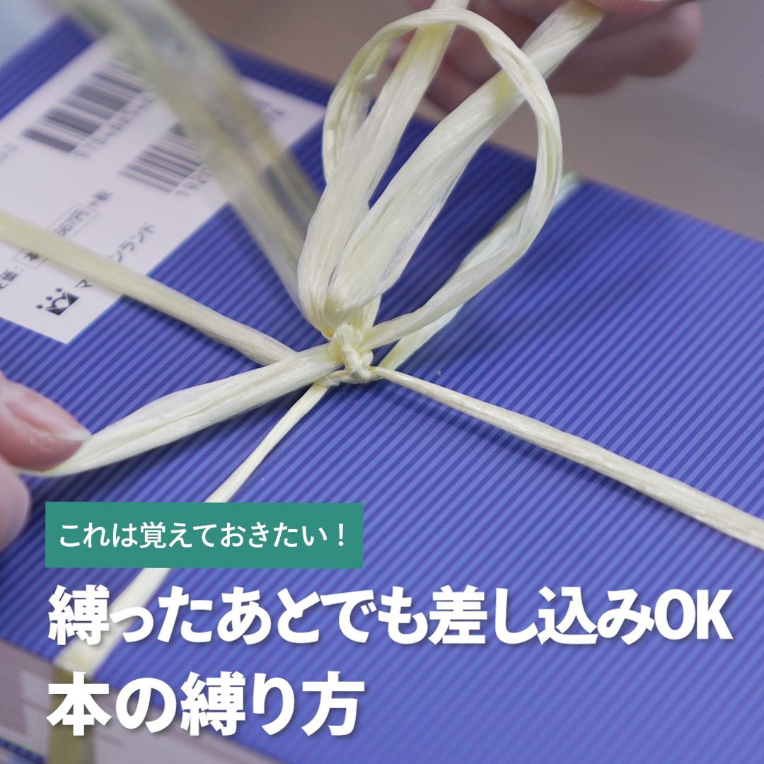 縛ったあとでも差し込みOK 本の縛り方 - Onnela | Yahoo! JAPAN