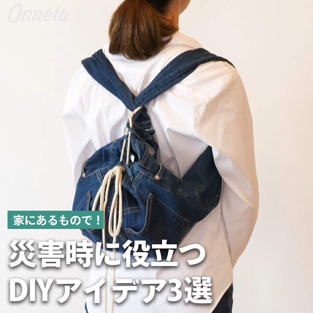 家にあるもので！災害時に役立つDIYアイデア3選 - Onnela | Yahoo! JAPAN