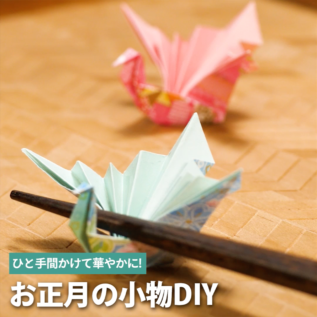 ひと手間かけて華やかに！お正月の小物DIY - Onnela | Yahoo! JAPAN