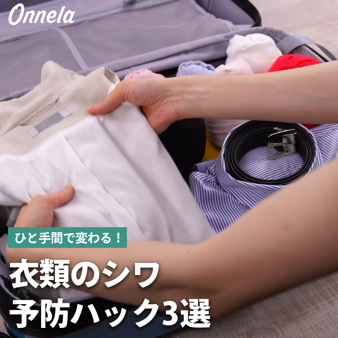 ひと手間で変わる！衣類のシワ予防ハック3選 - Onnela | Yahoo! JAPAN