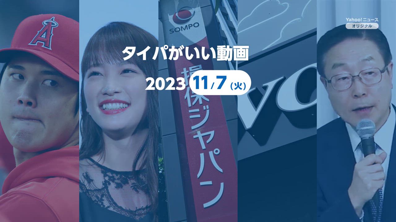 「大谷翔平 3年連続でMVP最終候補」など、ヤフトピでみんなが気になったニュースは？（11月7日） ＃ニュースまとめ - Yahoo! JAPAN | Yahoo! JAPAN