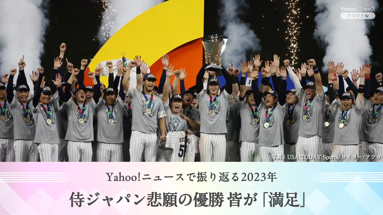 Yahoo!ニュースで振り返る2023年「侍ジャパン 悲願の優勝 皆が「満足」」 - Yahoo! JAPAN | Yahoo! JAPAN