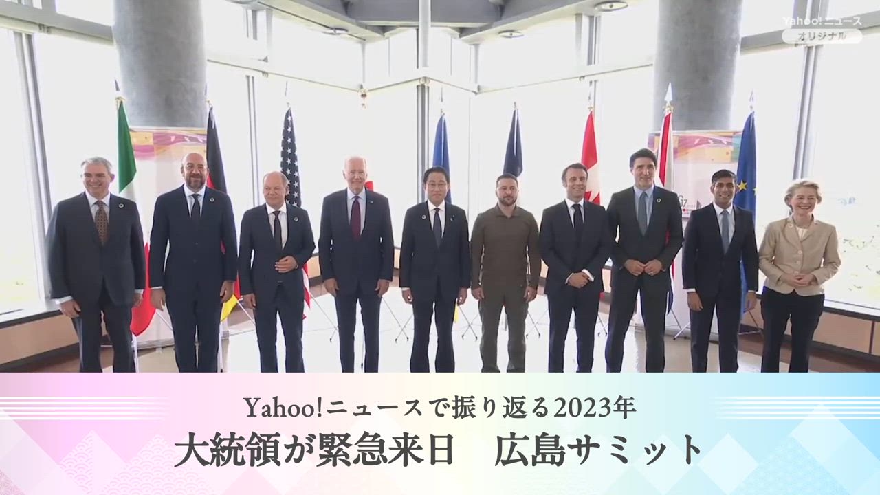 Yahoo!ニュースで振り返る2023年「大統領が 緊急来日 広島サミット」 - Yahoo! JAPAN | Yahoo! JAPAN