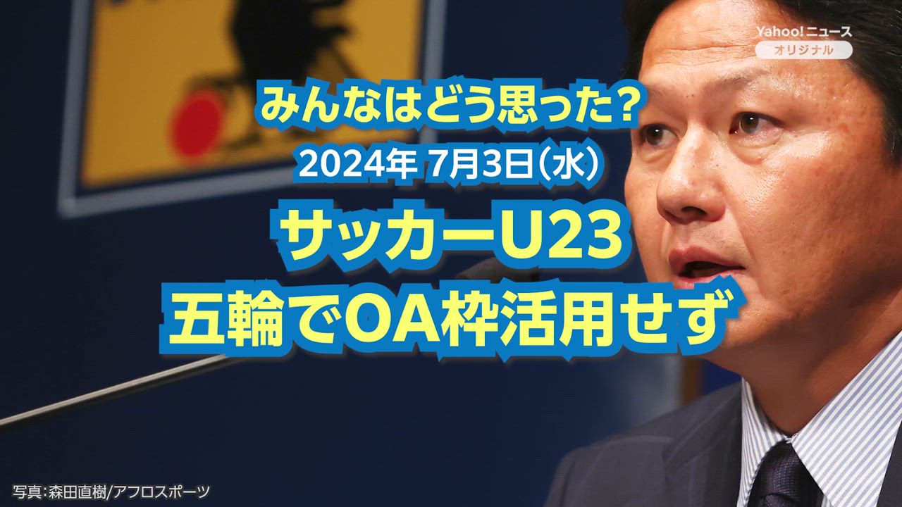 【今日のニュースとコメント】サッカーU23 五輪でOA枠活用せず（7月3日） - Yahoo! JAPAN | Yahoo! JAPAN