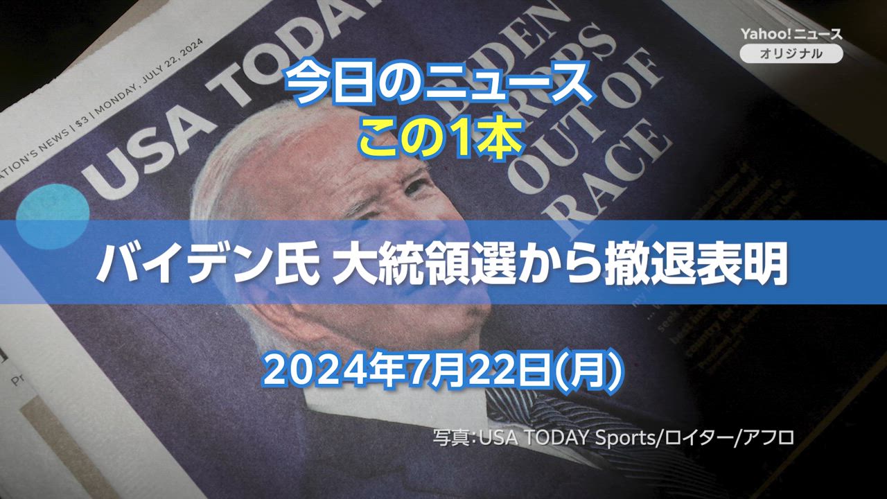 【今日のニュースこの1本】バイデン氏 大統領選から撤退表明（7月22日） - Yahoo! JAPAN | Yahoo! JAPAN