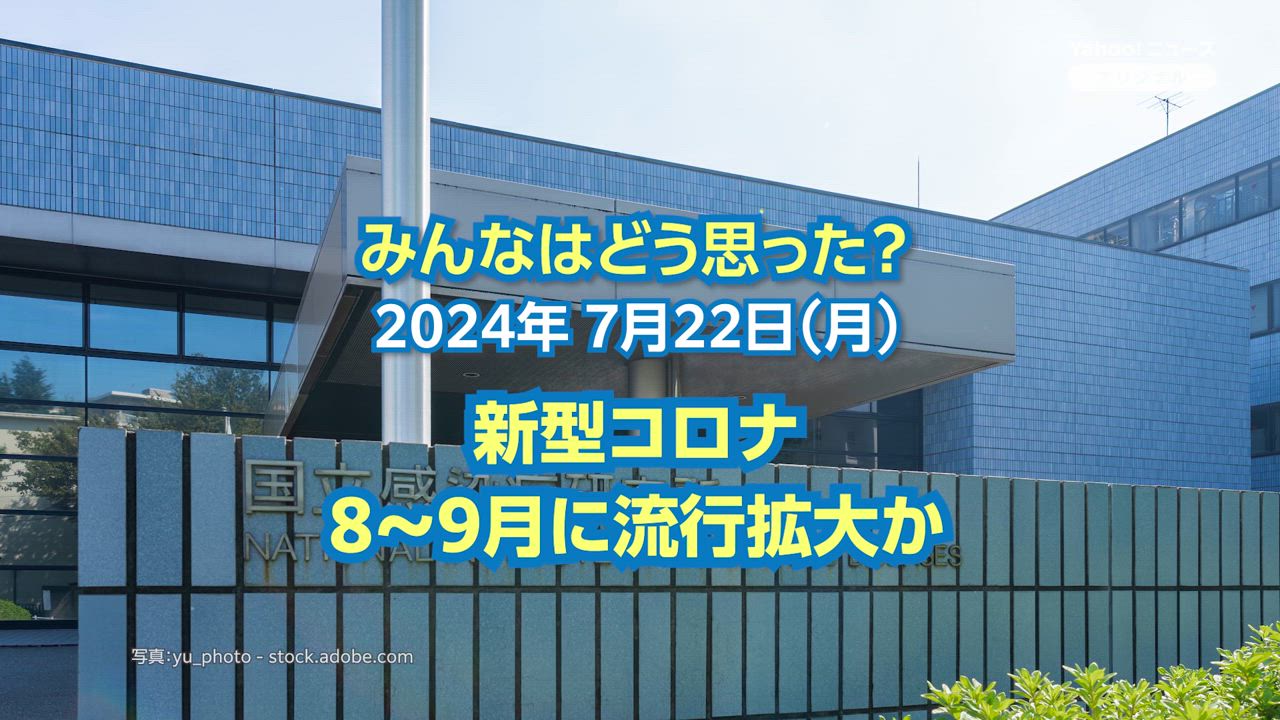 【今日のニュースとコメント】新型コロナ 8～9月に流行拡大か（7月22日） - Yahoo! JAPAN | Yahoo! JAPAN