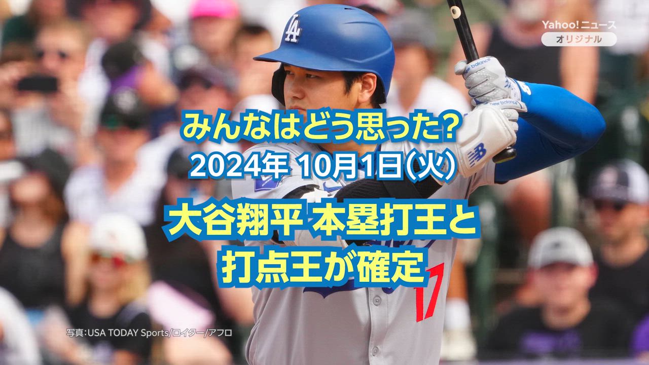 【今日のニュースとコメント】大谷翔平 本塁打王と打点王が確定（10月1日） - Yahoo! JAPAN | Yahoo! JAPAN