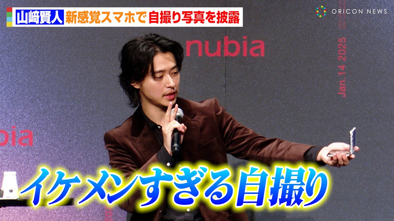 山﨑賢人、新感覚スマホ体験で“イケメンすぎる”自撮り写真を披露！？行ってみたい海外の名所を明かす 折りたたみスマホ『nubia Flip 2 新CM発表会』 - オリコン | Yahoo! JAPAN