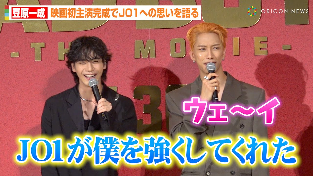 JO1豆原一成、初主演映画完成でメンバーへの思いを告白！“末っ子”の堂々コメントにINI池﨑理人が喜び「ウェ〜イ」 映画『BADBOYS -THE MOVIE-』完成披露上映会舞台挨拶 ...