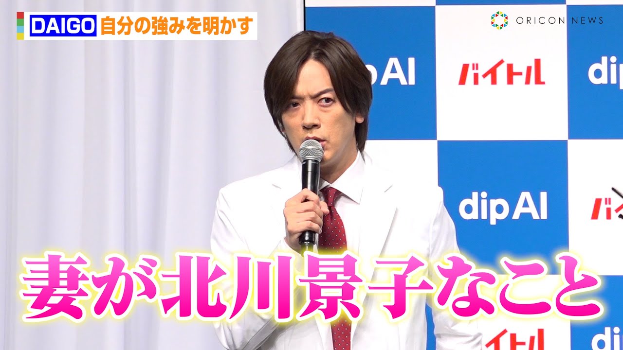 DAIGO、自分の強みを明かしデレデレ！？大谷翔平へエールも「巨人も負けてしまったのでドジャース一筋で応援」 対話型バイト探しサービス『dip AI』新CM発表会 - オリコン | Yahoo ...