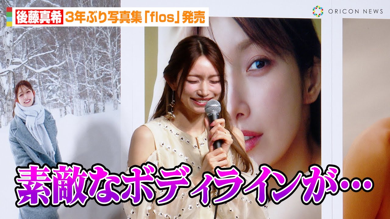 後藤真希、3年ぶり写真集“過激カット”に照れ！？「素敵なボディラインが…」モーニング娘。としてデビュー25周年でハロプロ時代を振り返る 写真集『flos』発売記念イベント - オリコン ...