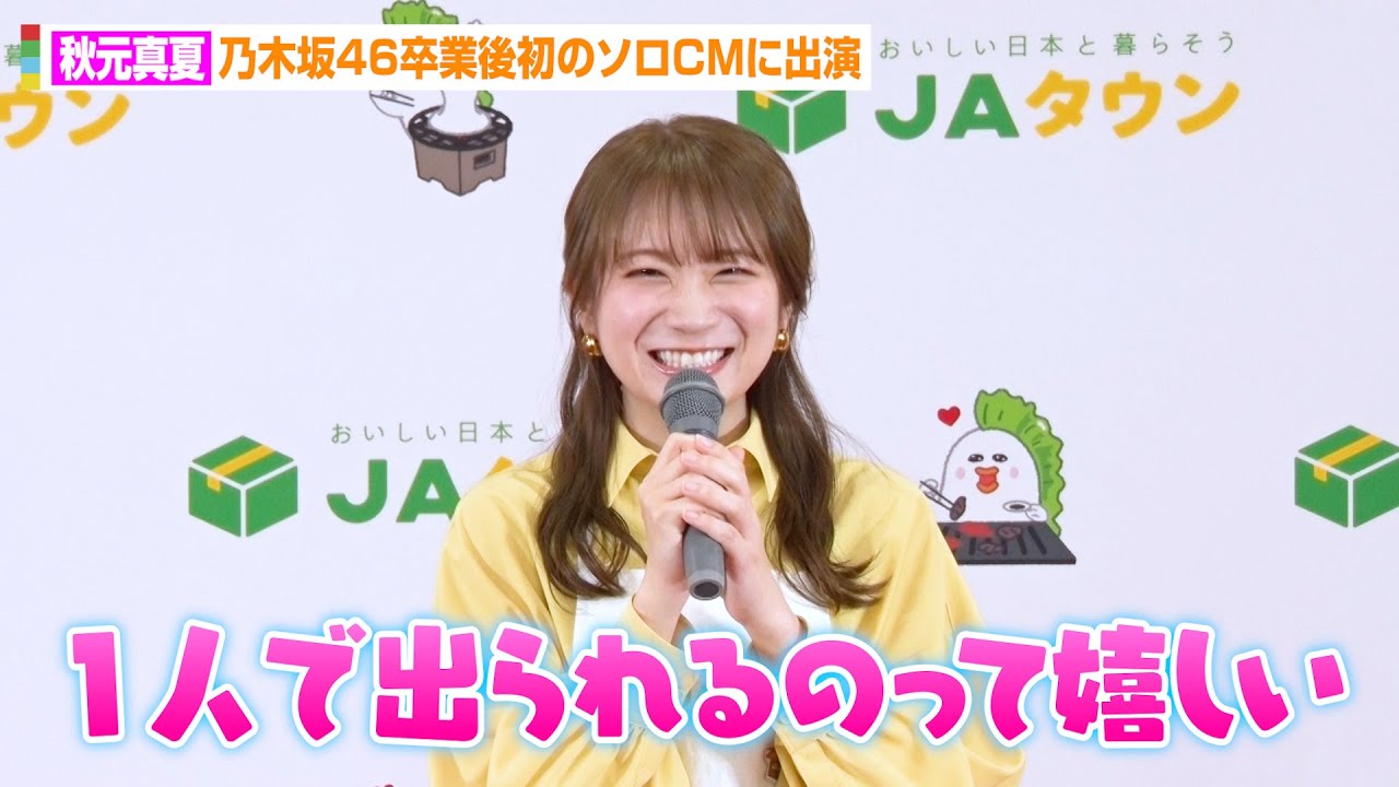秋元真夏、乃木坂46卒業後初のソロCM出演にニヤケ顔 左腕の怪我について言及も「年初めから厄年を感じる…」 『JAタウン新CM』発表記者会見 - オリコン | Yahoo! JAPAN