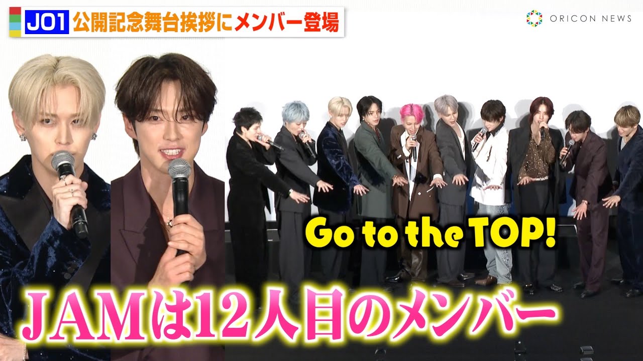 JO1、客席サプライズ登場＆円陣披露 “JAM”への想いと感謝を告白「12人目のメンバーだと思ってます」「JO1 THE MOVIE『未完成』-Bon Voyage-」公開記念舞台挨拶 ...