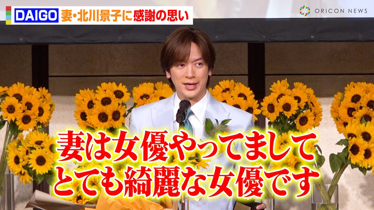 DAIGO、妻・北川景子に感謝の思い「とても綺麗な女優です」ほっこり子育てエピソード披露 『第44回ベスト・ファーザー「イエローリボン賞」』 - オリコン | Yahoo! JAPAN