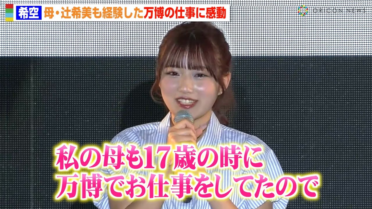 辻希美の長女・希空、20年越しに母と同じ万博ステージに立ち感動「不思議な気持ちです」 『マイナビ TGC in 大阪・関西万博 2025』 - オリコン | Yahoo! JAPAN