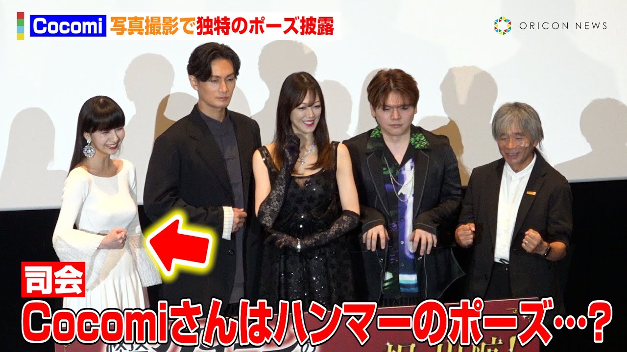 Cocomi、写真撮影で独特のポーズ披露 声優務めた役柄に共感「推しと会った瞬間は興奮する」 映画『怪盗クイーンの優雅な休暇』公開記念舞台あいさつ - オリコン | Yahoo! JAPAN
