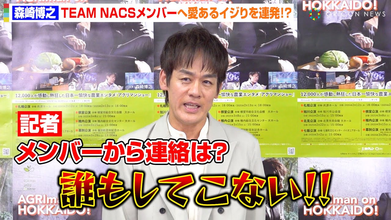 TEAM NACS 森崎博之、大泉洋らメンバーへ愛あるイジリを連発 2年ぶり主演舞台再演に熱い思い「根室のGLAYになります！」『AGRIman SHOW for AGRIman』開幕直前取材 ...