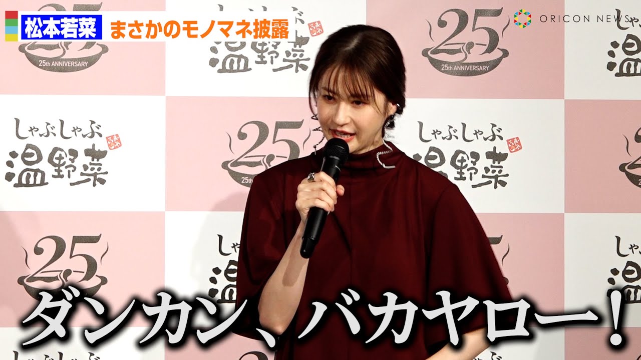 松本若菜 、まさかのビートたけしのモノマネ披露！「ダンカン、バカヤロー！」 「しゃぶしゃぶ温野菜」25周年記念発表会 - オリコン | Yahoo! JAPAN