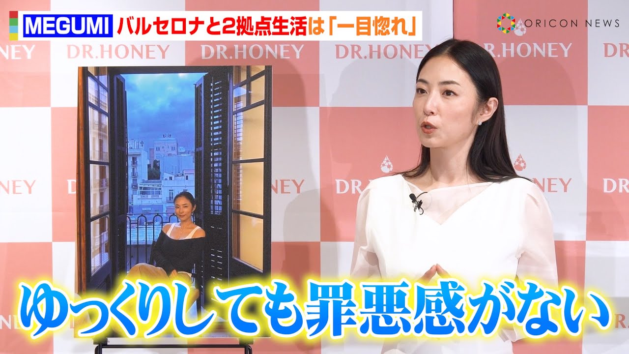 MEGUMI、43歳で決意したスペインとの“2拠点生活”で心境に変化 息子撮影のすっぴん自宅写真も公開 『DR.HONEY White Bee』新商品発表会 - オリコン | Yahoo! JAPAN