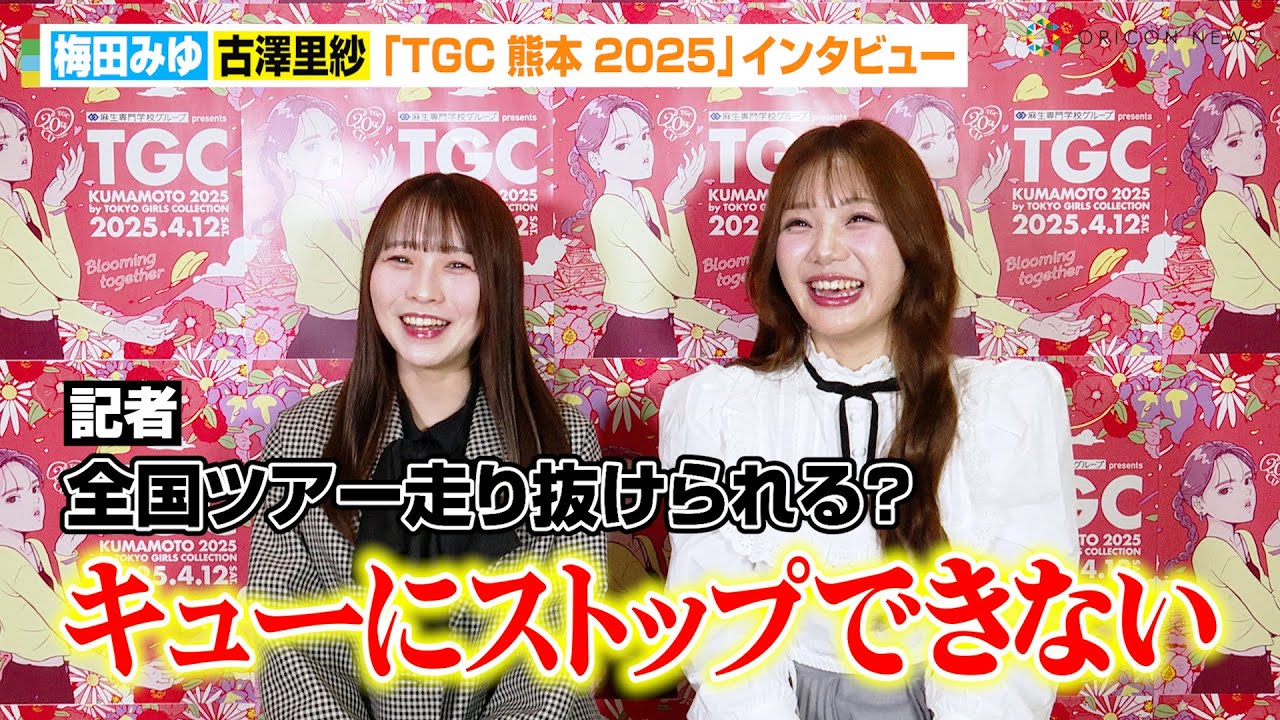 CUTIE STREET古澤里紗&梅田みゆ、デビュー前の初対面エピソードにガチ照れ！？“12都市15公演”初の全国ツアー開催に意気込み 『TGC 熊本 2025』独占インタビュー - オリコン ...
