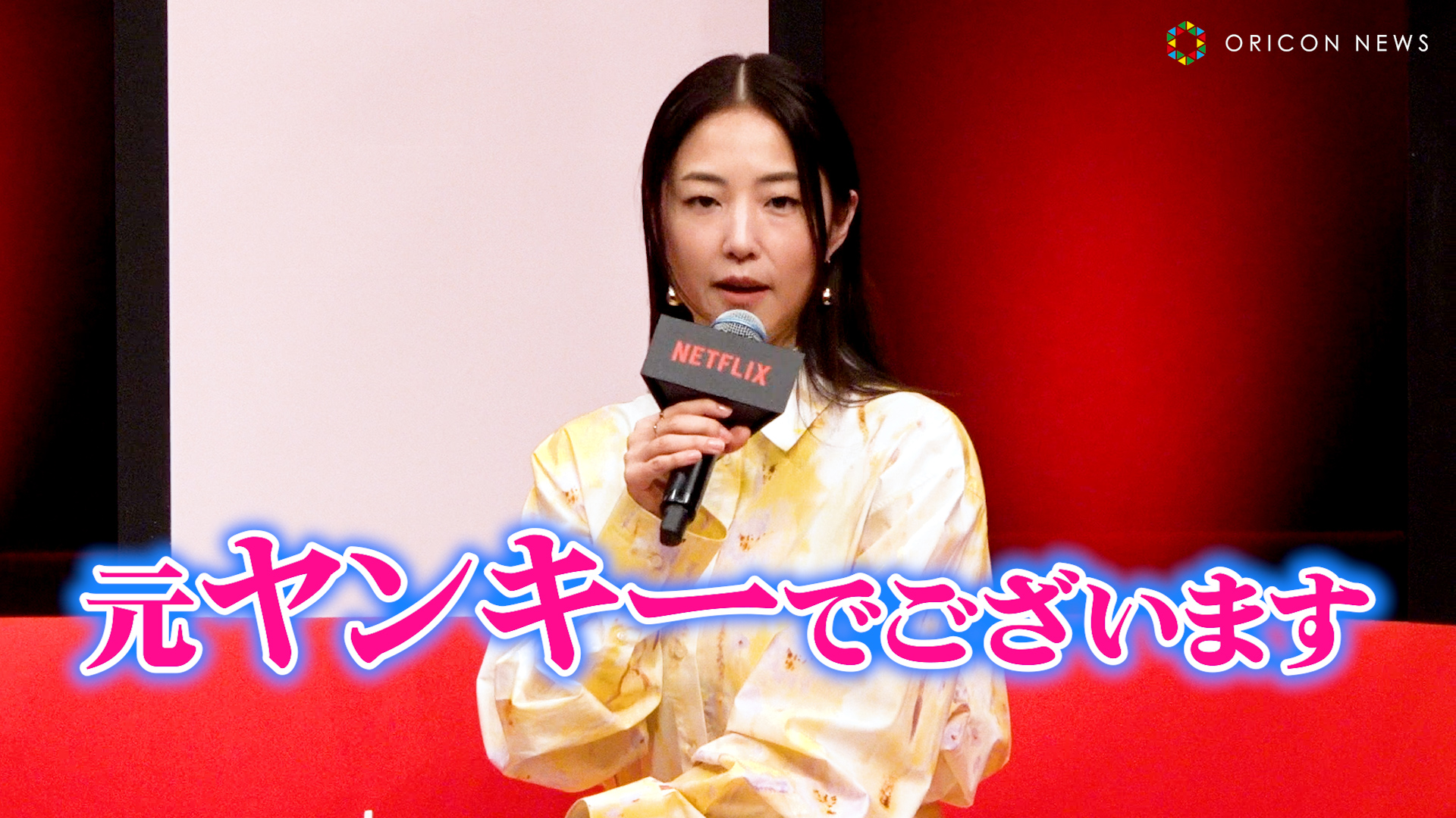 MEGUMI、元ヤン視点で「ヤンキー恋愛リアリティショー」を作る！ 『Netflixラインナップ発表イベント「Next on Netflix 2024」』 - オリコン | Yahoo! JAPAN