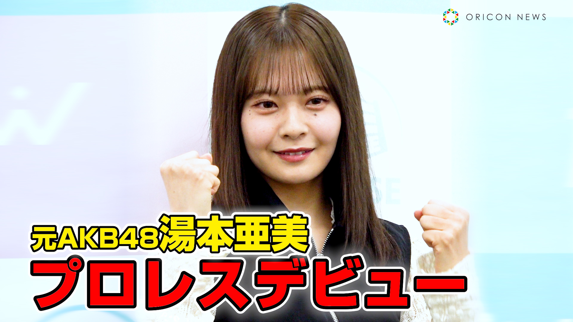 元AKB48・湯本亜美がプロレスデビュー「お転婆な必殺技を見せたい！」 『東京女子プロレス春のビッグマッチ 3月31日「GRAND PRINCESS′24」』 - オリコン | Yahoo ...