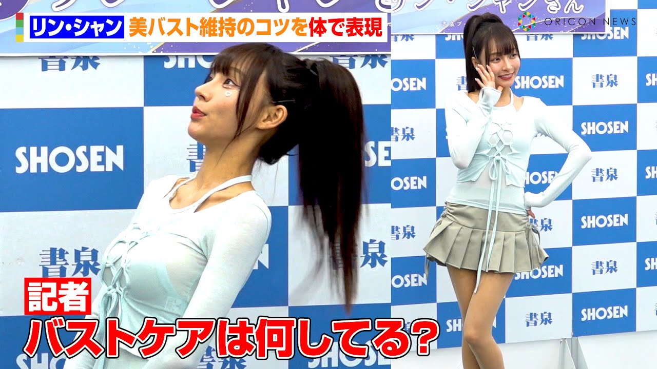 “台湾No.1チア”リン・シャン、美バスト維持のコツを体で表現 超絶ミニスカで登場し会場を魅了 リン・シャン日本版1st写真集『薫-kaoru-』発売先行記念会見 - オリコン | Yahoo ...