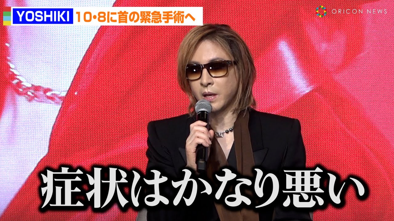 YOSHIKI、10・8に首の緊急手術へ「症状に関してはかなり悪い」 「YOSHKI+（PLUS）」発表記者会見 - オリコン | Yahoo! JAPAN