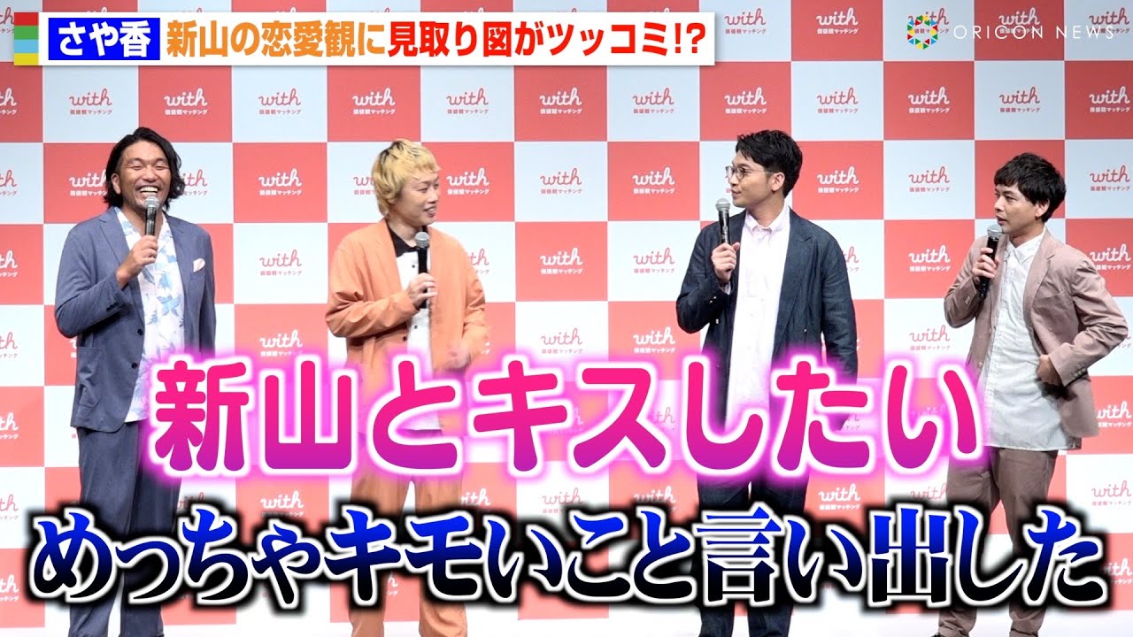 さや香・新山の“独特すぎる恋愛観”に見取り図がドン引き「めっちゃキモい」 マッチングアプリ『with』キャンペーン発表会 - オリコン | Yahoo! JAPAN