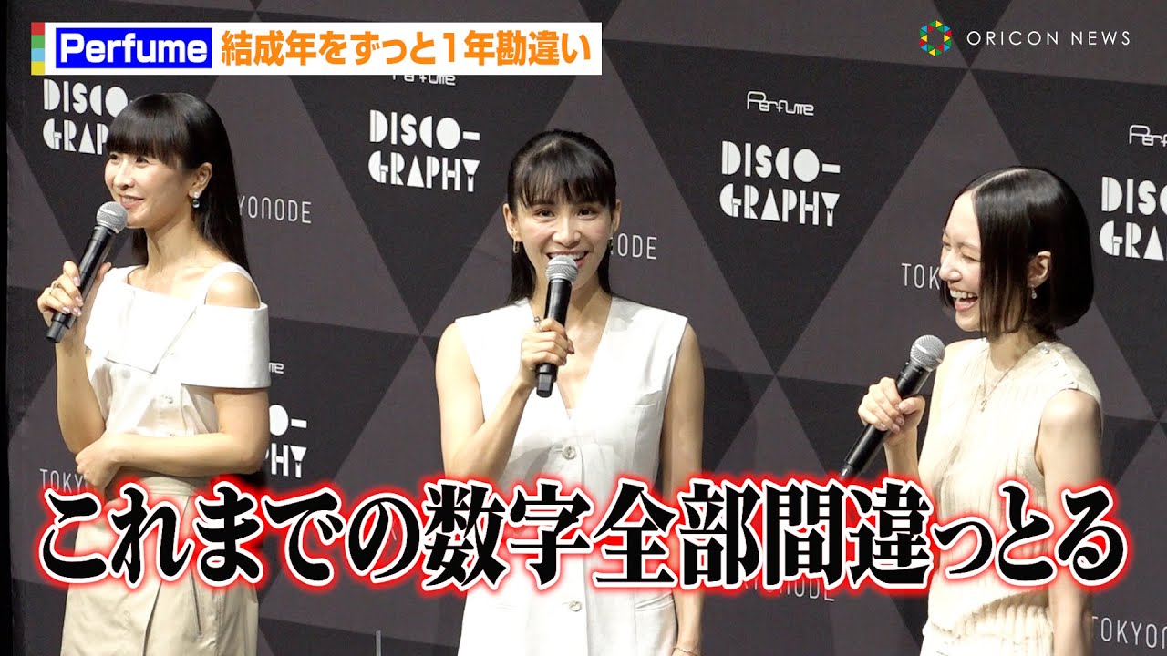 Perfume、“25周年突入”も結成年をずっと1年勘違い！衝撃事実をサラリと告白「年越す前じゃけぇ99年よ」 - オリコン | Yahoo! JAPAN